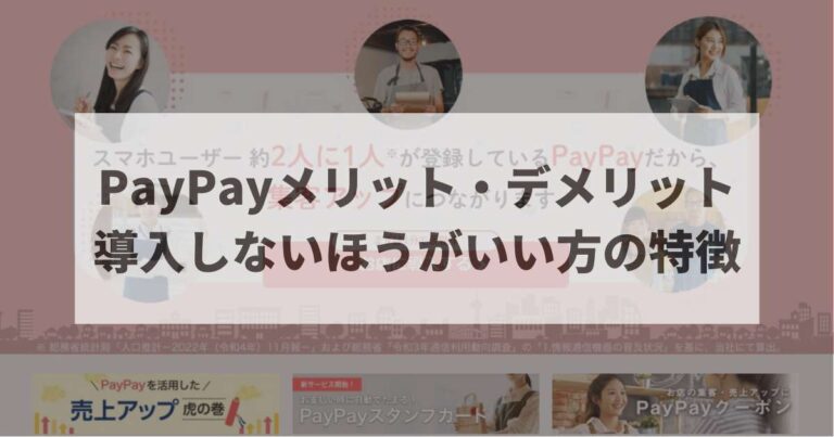 【PayPayは導入のデメリット】メリットと合わせて解説